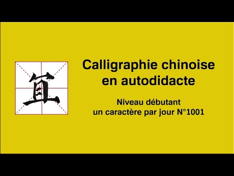 Calligraphie chinoise un caractère par jour n°1001 宜 ou 冝 convenable