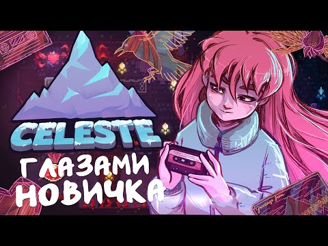 Steam Community :: Video :: Celeste Глазами Новичка