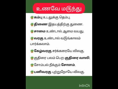 உணவே மருந்து #தமிழ் #சிறுதானியம் #millets #shorts