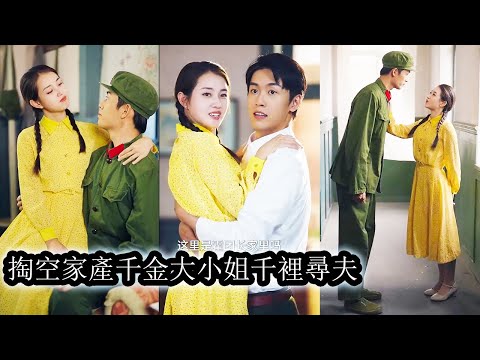 【完結】姜姒穿成同名的資本家小姐,睜眼就身陷泥潭,渣爹後媽聯手設計,她被髮配鄉下受盡折辱。重生歸來,她不再懦弱,鬥繼母、扇惡妹,翻身做主。拿下霍廷洲這塊鐵疙瘩,讓冷面軍官也低頭溫柔!#甜寵
