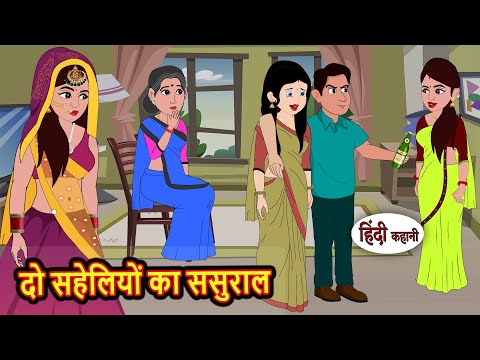 दो सहेलियों का ससुराल | Kahaniya | Bedtime Stories | Stories in Hindi |  Moral Story | Fairy Tales