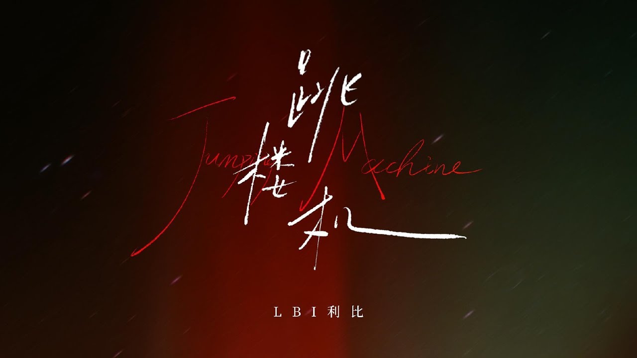 利比《跳楼机》(官方歌词MV)｜LBI - Jumping Machine (Official Lyric Video)