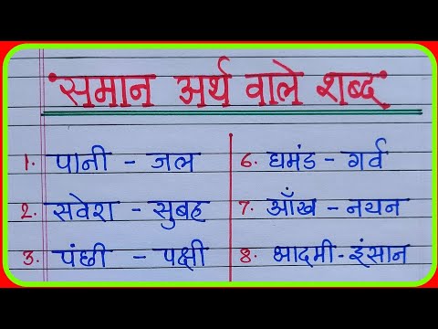 समान अर्थ वाले शब्द 20 | 20 समानार्थी शब्द हिंदी में | पर्यायवाची शब्द| synonyms words in Hindi
