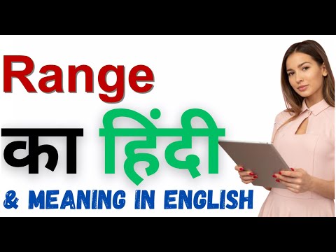 Range Meaning in Hindi | Range का हिंदी में अर्थ