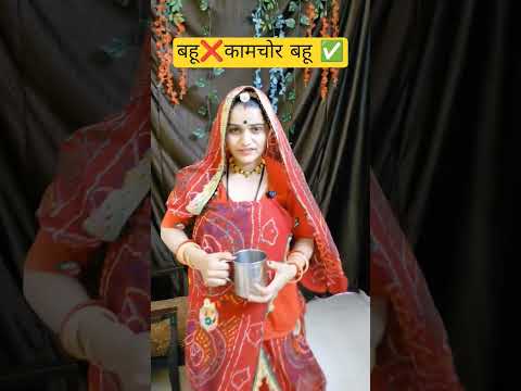 आजकल की बहू । सास बहू कि नोंक-झोंक part -3.#rajasthani #marwadi #shorts #ytshorts #sushimarwadi