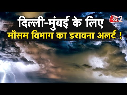 AAJTAK 2 | MUMBAI से लेकर DELHI तक मौसम विभाग का RED ALERT ! रहिए सावधान | AT2