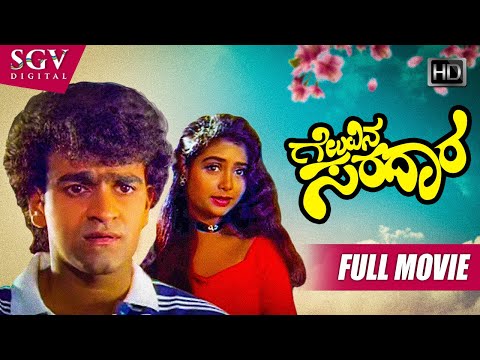 Geluvina Saradara – ಗೆಲುವಿನ ಸರದಾರ | Kannada Full HD Movie | Raghavendra Rajkumar | Shruthi | Srinath
