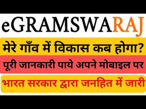 E gram swaraj app kya hai|E Gram Swaraj app kaise chalaye|egram swaraj app kaise use kare|egram app