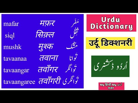 Urdu Dictionary | Mafar | Siql | Tavaana | Tavaangar | Tavaangari | Mushk