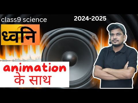 ध्वनि | sound class 9 science chapter 11