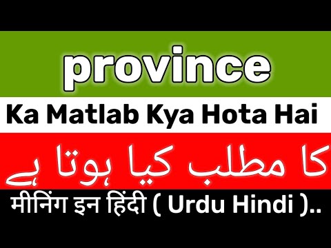 Province Meaning | Province Meaning In Urdu | Province Ka Matlab Kya Hai | Province Ka Meaning Kya
