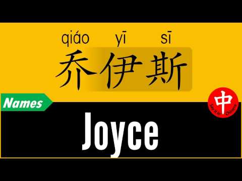 How to Say Your Name JOYCE in Chinese?