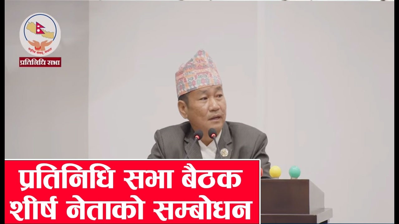 samsad baithak live🔴parliament live today nepal l samsad baithak today