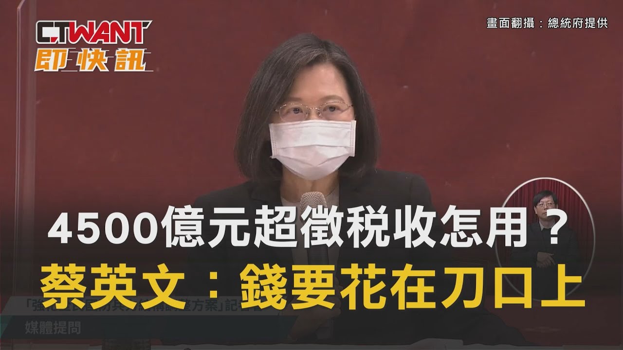 4500億元超徵稅收怎用？ 蔡英文：錢要花在刀口上 | 影音 | CTWANT