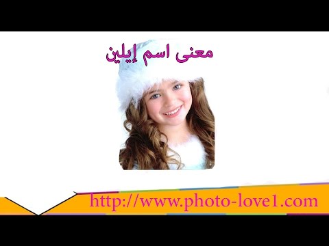 معنى اسم ايلين The meaning of the name Ellen
