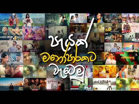 New Trending Sinhala Remix Collection (පැයක් එක දිගට) 4.0 | Trending Sinhala Songs PlayList