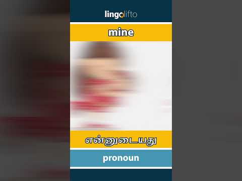 🇬🇧🇮🇳 mine - என்னுடையது : learn English : ஆங்கிலம் கற்போம்