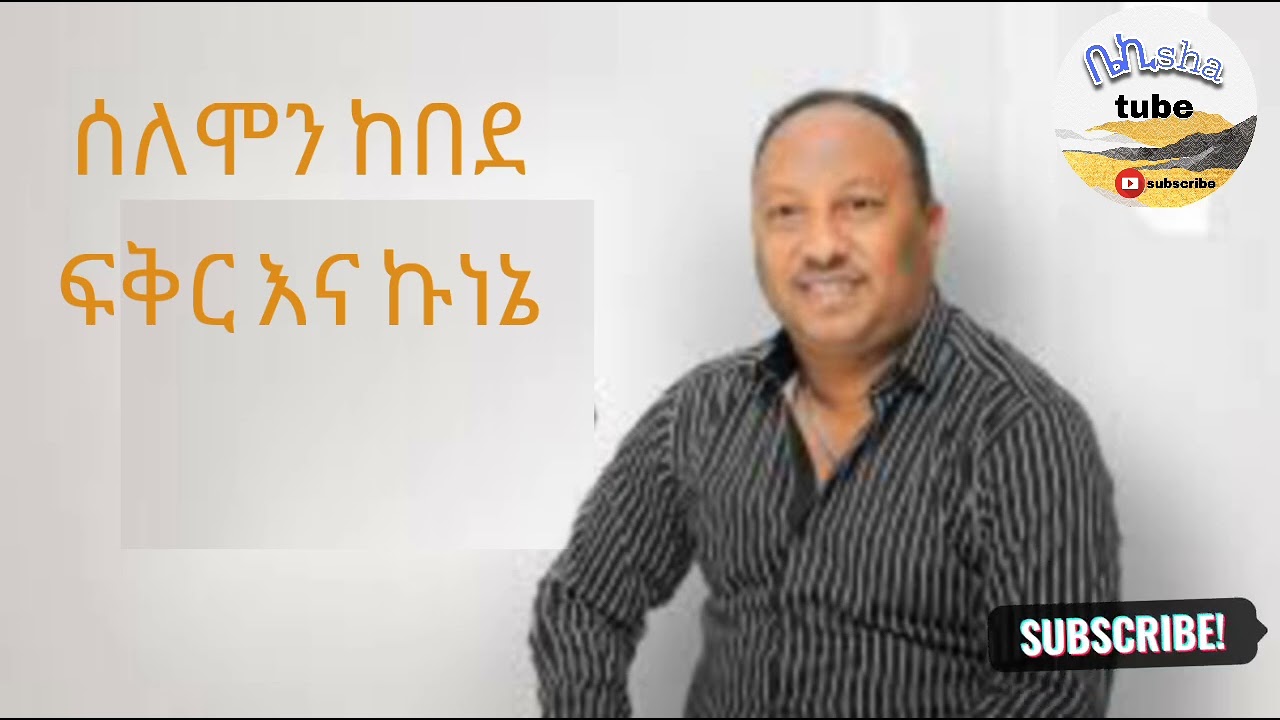 ሰለሞን ከበደ  ፍቅር እና ኩነኔ  solomon kebede fekrena kunene new music 2025 tilahun gesesse remix by solomon