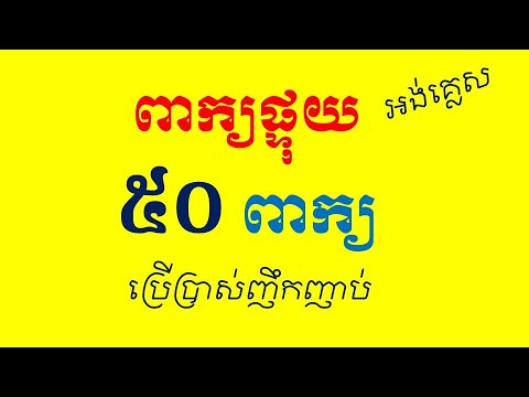Lesson 726 - 50 opposite words antonym in English by Socheat Thin