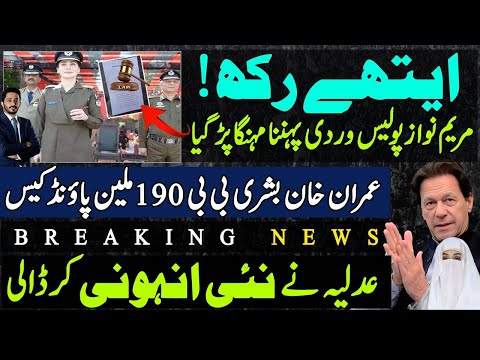 Maryam Nawaz Police Uniformپہننا مہنگا پڑگیا|Imran khan Busra Bibi Case | Makhdoom Shahab Ud Din