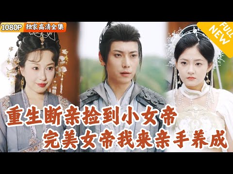 [Multi SUB] ｜全集｜莫家养子赶出家门后，重生遇到尚未成为女帝的她，并决定带回家亲手培养#爽文 #MiniDrama#精彩大陆短剧 #下山追短剧