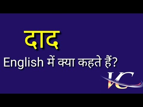 दाद को इंग्लिश में क्या बोलेंगे? Daad meaning in English |define ringworm