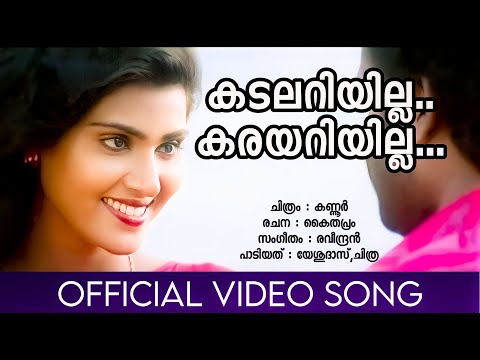 Kadalariyilla Karayariyilla | Kannur | Manoj.K.Jayan | Vani Viswanath | Raveendran | Yesudas