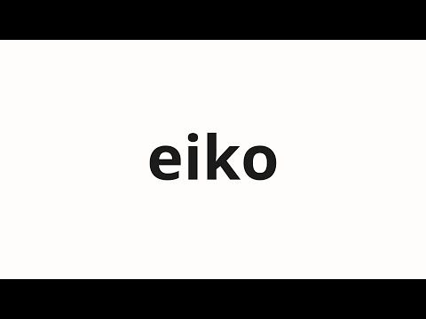 How to pronounce eiko | 栄子 (Eika in Japanese)