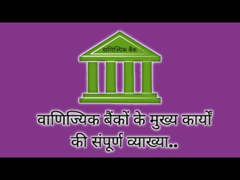 commercial bank क्या होते हैं |commercial bank in hindi |वाणिज्यिक बैंक |function of Commercial Bank