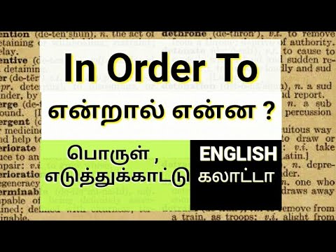 In Order To - அர்த்தம், உபயோகிக்கும் முறை | Word Meaning in Tamil