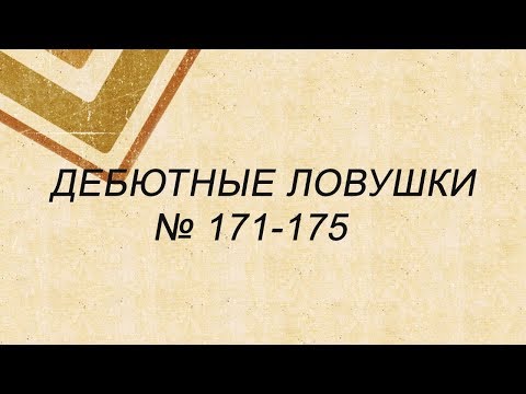 Draughts Opening Traps 171-175