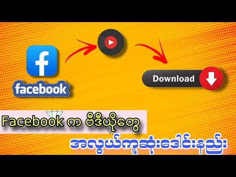 ဖေ့ဘွတ်ကနေကွာလတီမကျပဲvideoဒေါင်းနည်း|How to download Facebook video with high quality