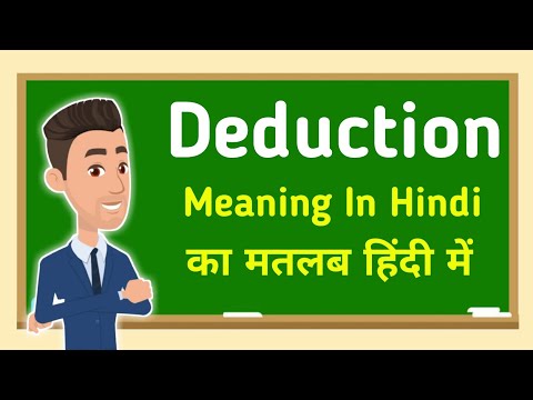 Deduction meaning in hindi || Deduction का मतलब हिंदी में