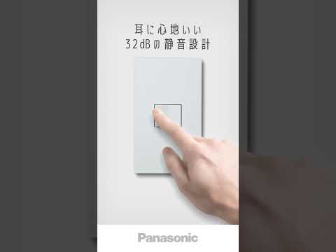 配線器具 SO-STYLE 静音設計篇 | Panasonic
