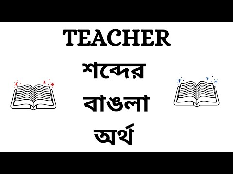 Teacher Meaning in Bengali | Teacher Bangla Meaning | English to Bengali Word Meaning
