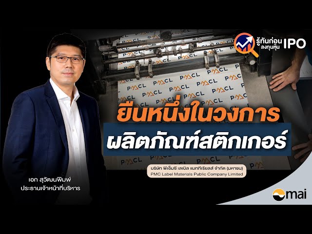 รู้ทันก่อนลงทุนหุ้น IPO : PMC บริษัท พีเอ็มซี เลเบิล แมททีเรียลส์ จำกัด (มหาชน) - ตลาดหลักทรัพย์ ...