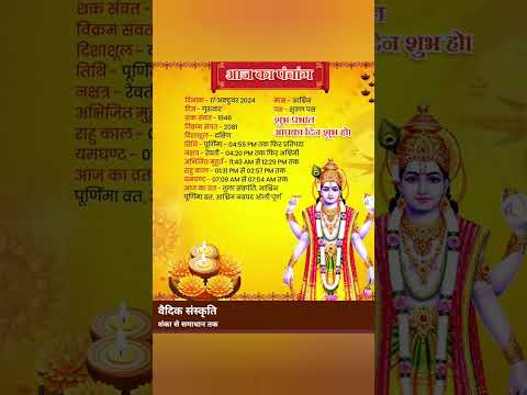 पंचांग #hindufestival #hindupanchang #astrology #sanatandharma #panchang2024 #youtubeshorts