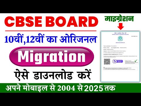 10th,12th oraginal migration kaise nikale 2025 || cbse board original migration kaise download karen