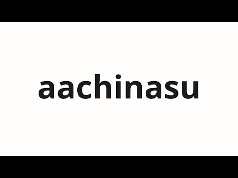 How to pronounce aachinasu | アーチナス (Archinas in Japanese)