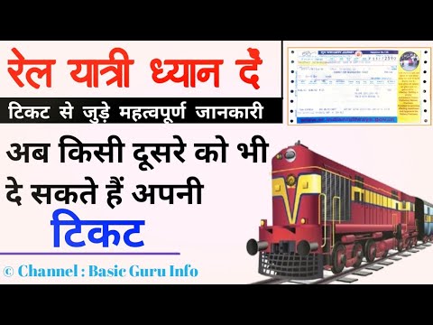 Train Tickets Transfer Rule In Hindi || Railway Ticket Transfer Kaise Karen || रेल टिकट || #railway