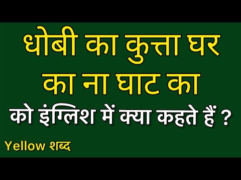Dhobi ka kutta ghar ka na ghat ka ko english mein kya kahate hain | Dhobi ka kutta ghar ka na ghat