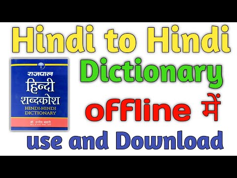 Hindi to Hindi Dictionary Kaise Download karen | Hindi se Hindi Dictionary Kaise use Karen