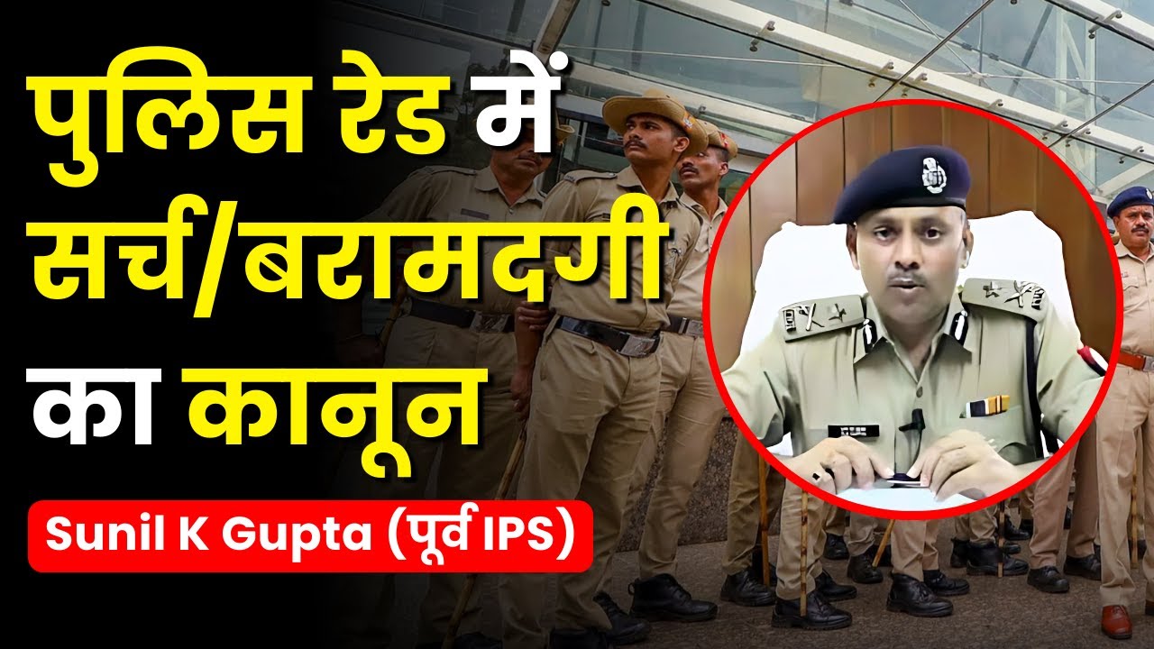 Law Of Search & Seizure In Police Raid | Sunil K Gupta | EP - 050
