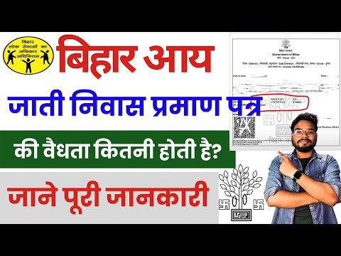 Bihar Aay Jati Niwas Validity Kitne Dino Ka Hota Hai | आय जाति निवास का वैधता कितने दिनों का होता है