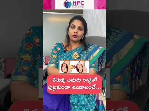 బిడ్డ ఎదురు కాళ్లతో పుట్టొద్దంటే ఇలా చేయండి || Tips To Turn Baby Head Down In Pregnancy || #shorts
