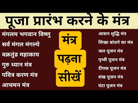 पूजा प्रारंभ करने के मंत्र । पूजा में बोले जाने वाले मुख्य मंत्र Pujan Mantra padhna sikhen