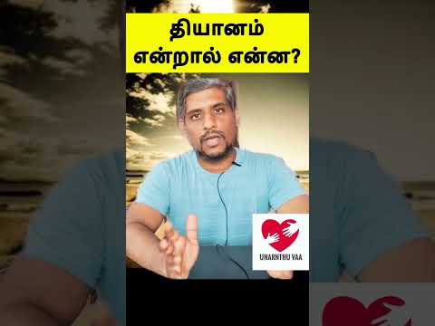 தியானம் எது? Meaning of Meditation in Tamil #emotions #breathing #consciousness #ஆன்மீகம் #spiritual