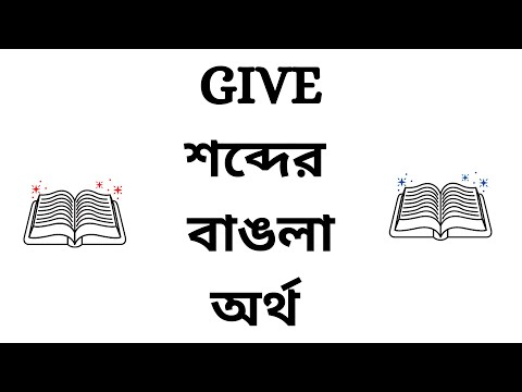 Give Meaning in Bengali | Give Bangla Meaning | Give Ortho Ki