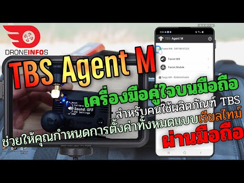 How to use TBS Agent M กำหนดการตั้งค่าอุปกรณ์ TBS ทั้งหมดของคุณแบบเรียลไทม์ผ่านมือถือ