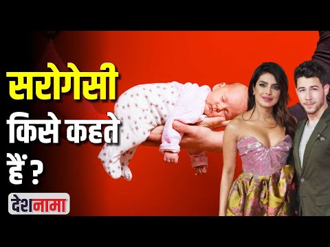What is Surrogacy | Surrogate Mother kya hai | Surrogacy Process Video in Hindi | Priyanka Chopra